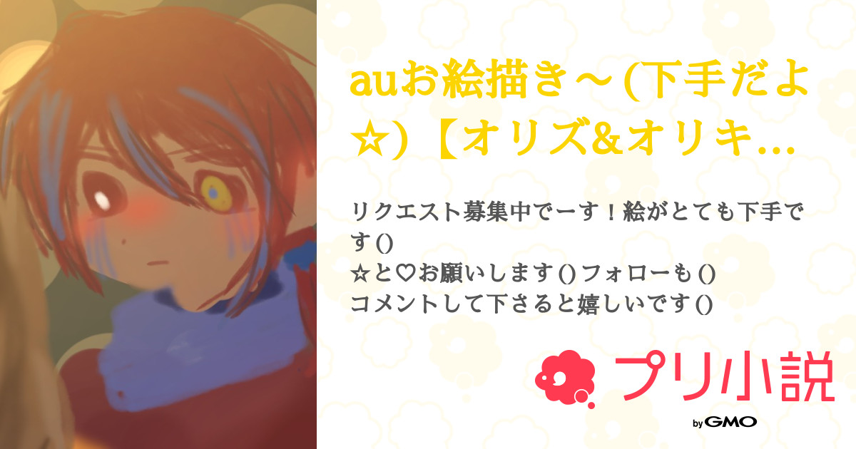 auお絵描き〜(下手だよ☆)【オリズ&オリキャラだったり】 - 全107話 【連載中】（ヌッコ#フォロバ∞%#カンヒュって描きやすいなぁ()さんの夢小説） | 無料スマホ夢小説ならプリ小説 byGMO